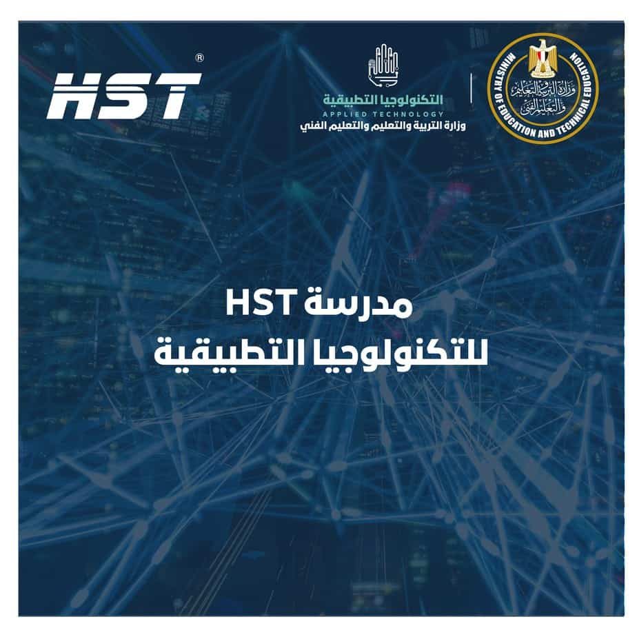 مدرسة HST للتكنولوجيا التطبيقية | دليل المدارس المصرية - EgyptSchools.info